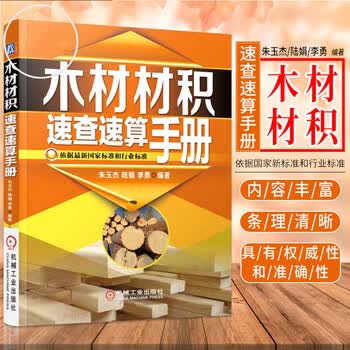 木材材积速查速算手册 常用木材材积表书 原木材数量检量方法 材积计算公式和材积速查表 木材买卖交易树