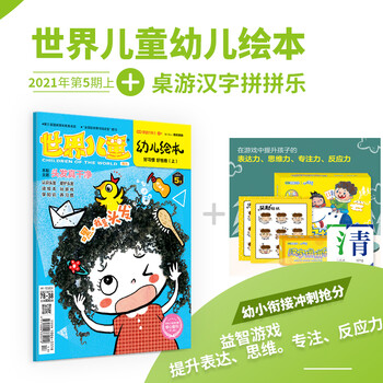【期刊+文创】幼儿绘本2021年第8月期上+汉字拼拼乐 幼小衔接小学1-6年级儿童益智桌游