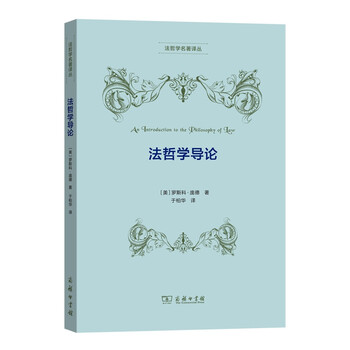 法哲学导论(法哲学名著译丛) 罗斯科·庞德（美）