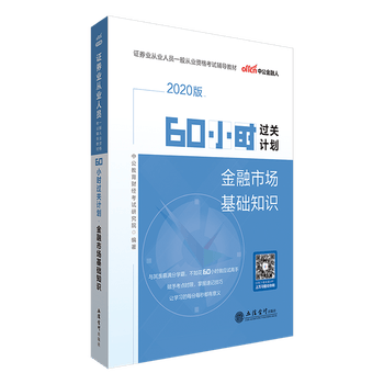 60小时过关计划:金融市场基础知识 中公教育财经考试研究院 立信会计出版社 978754296092