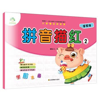 学前描红儿童拼音描红本2练字帖幼儿练字启蒙幼儿园全套天天练幼小衔接名家手写体笔顺临摹练字本字帖3-6岁初学者写字本