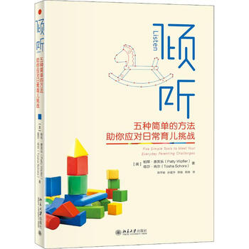 倾听 五种简单的方法助你应对日常育儿挑战 