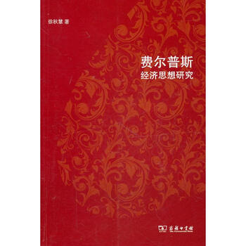 费尔普斯经济思想研究 徐秋慧  书籍