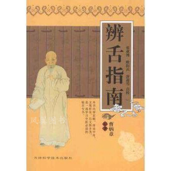 辨舌指南 曹炳章 天津科学技术出版社