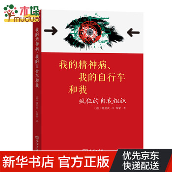 我的精神病、我的自行车和我——疯狂的自我组织