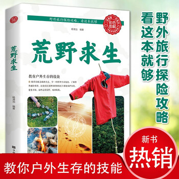 荒野求生户外生存知识旅行图书籍 教你学会在各种险恶处境中的求生之道户外运动爱好者读物青少年户外生存书