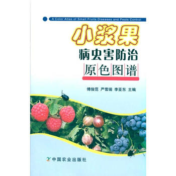 小浆果病虫害防治原色图谱