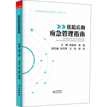 医院后勤应急管理指南 陈昌贵,谢磊 编 书籍