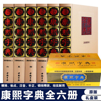 全新正版 康熙字典全套 新版标点整理版检索版修订版全套16K6册精装套装古汉语字典