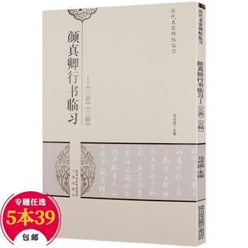 【包邮】书法碑帖 颜真卿行书临习-《三表》《三帖》