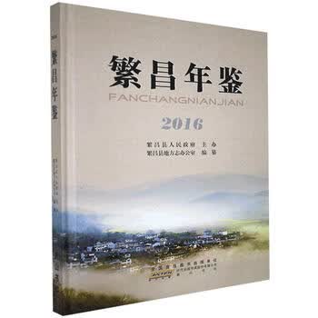 包邮：繁昌年鉴.2016 历史   图书