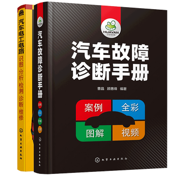 汽车故障诊断手册+汽车电工电路书籍 2本 大力汽修教材