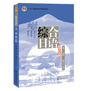 综合日语 第一册 修订版