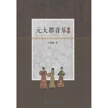 元大都音乐研究 王伽娜  作 书籍