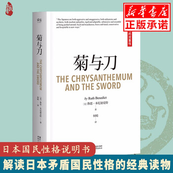 菊与刀 菊与剑 畅销 70年 了解日本之书 人类学 民族学 鲁斯 本尼迪克特 译文佳 日本国民文化民