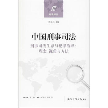中国刑事司法