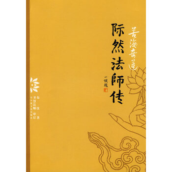 若海奇莲:际然传【正版图书】