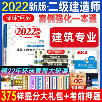 【2022新版】二级建造师2022教材 配套辅导 二建 案例强化一本通 建筑机电市政公路水路 自行选择 建筑工程管理与实务