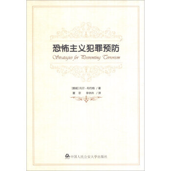 恐怖主义犯罪预防 [挪威] 托尔·布约格,夏菲,李休休 9787565324864 中国人民公安大学