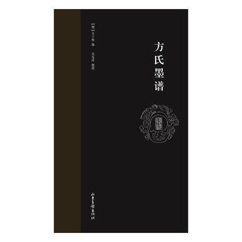 方氏墨谱方于鲁国学/古籍9787547424797 版画作品集中国明代