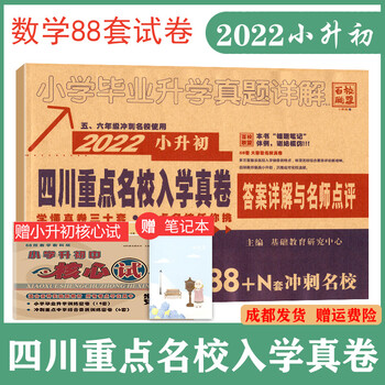 【赠试卷】2022年小升初四川重点名校入学真卷数学五六年级小升初入学真卷数学小考复习真题试卷四川小考数学