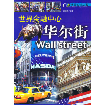 世界金融中心:华尔街【保证正版】