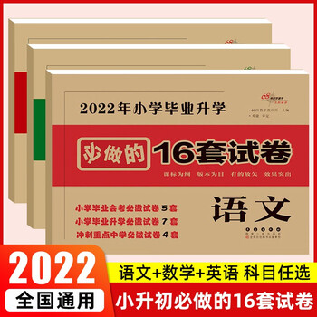 2022新版68所名校 2022年小学毕业升学必做的16套试卷卷子语文数学英语人教版小学生上册下册小升初模拟测试卷必刷题总复习专项训练 语数英共3本