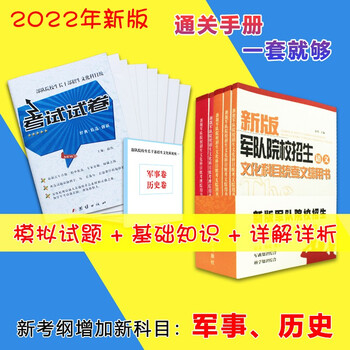 2022军考复习教材高中版士兵义务兵考学资料士兵考军校教材考士官新增军事历史全套八科模拟试卷含军考历年真题 军考复习资料+模拟试卷48套