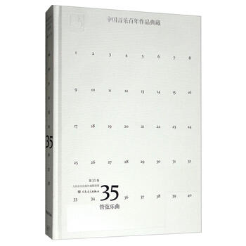 包邮：中国音乐作品典藏第35卷 管弦乐曲 音乐   图书