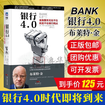 银行4.0 布莱特·金 移动互联时代的银行转型之道 银行变革之路 Bank4.0 出版社直发