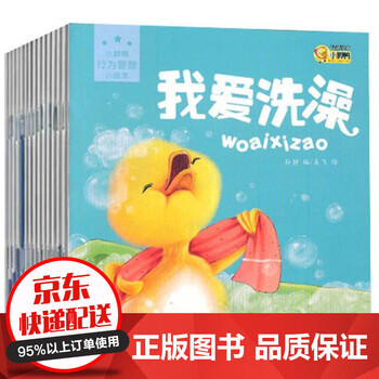 小脚鸭行为管理小绘本全10册 0-3岁儿童绘本故事图画书早教亲子共读 幼儿启蒙宝宝认知绘本