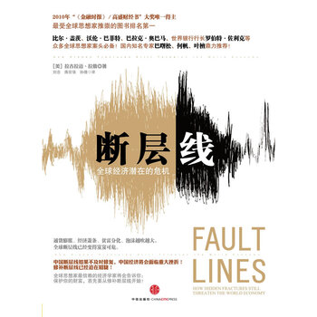 断层线 全球经济潜在的危机 [美]拉古拉迈·拉詹
