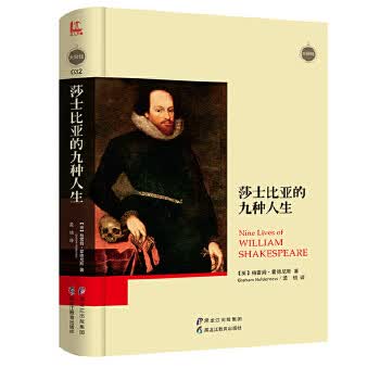 大师馆-莎士比亚的九种人生