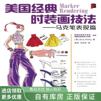 美国经典时装画技法马克笔表现篇