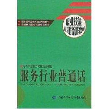 服务行业普通话/职业技能短期培训教材