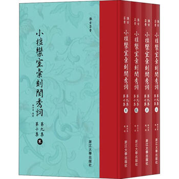 小檀栾室汇刻闺秀词 第9集 第10集(4册)