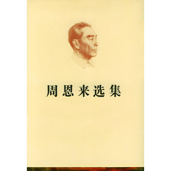 周恩来选集