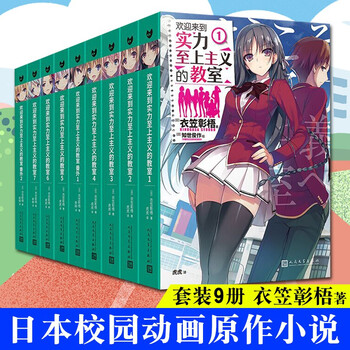 正版9册 欢迎来到实力至上主义的教室1234567+番外2册 动画热播漫画小说原著日本青春校园轻小说
