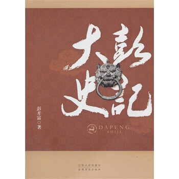 正版图书 大彭史记 彭开富 江西人民出版社 9787210060185