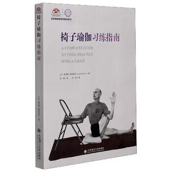 椅子瑜伽习练指南/艾扬格瑜伽学院教材系列 (以)埃亚勒·希弗罗尼