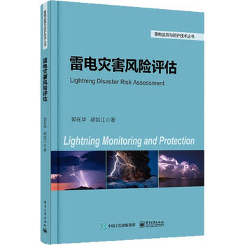 雷电灾害风险评估 郭在华 等  书籍