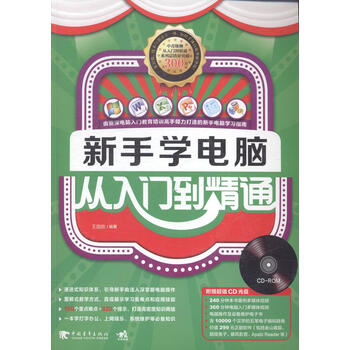 包邮：新手学电脑从入门到精通 计算机与互联网 电子计算机--基本知识  图书