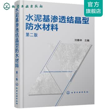 水泥基渗透结晶型防水材料（第二版）