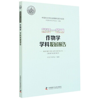 2018-2019作物学学科发展报告/中国科协学科发展研究系列报告