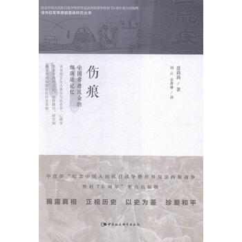 伤痕-中国常德民众的细菌战记忆 聂莉莉 中国社会科学 9787516167397 历史 书籍