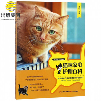 猫咪家庭护理百科/家有萌宠系列图书