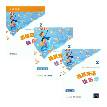 西班牙语快乐学2（3本套装）