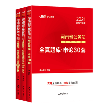 中公2021河南公务员考试用书申论全真题库30套行测3500题库河南省考公务员