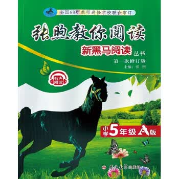 新黑马阅读丛书：张煦教你阅读 小学五年级 A版