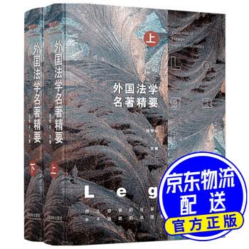 法律刑法 外国法学名著精要（套装上下册）